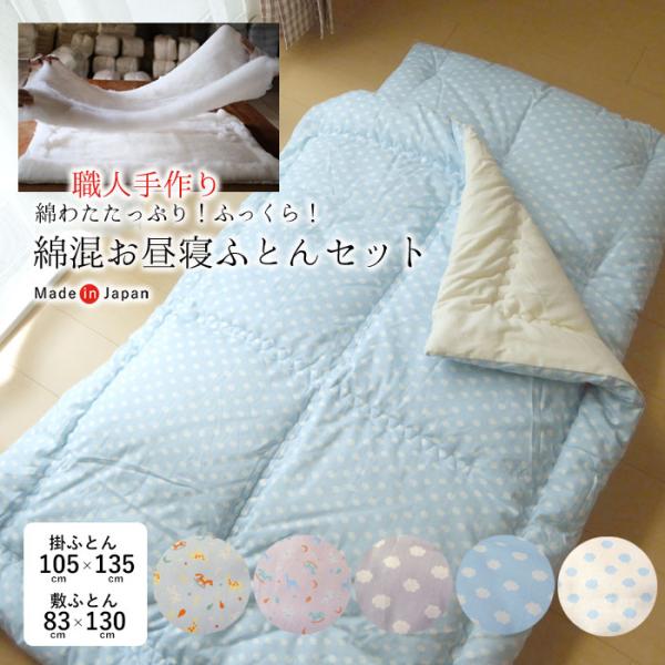 ●品名　職人手づくり お昼寝組み布団　掛け布団（薄型キルトタイプ）●サイズ／105×135cm（綿を入れる前のサイズ）　※製品サイズは一回り小さくなります。●側生地／綿100％●中綿／綿80％（うち高級メキシコ綿40％） ポリエステル20％...