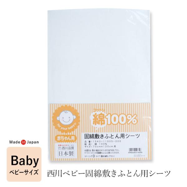 ●品名：西川 ベビー固綿敷き布団用シーツ　ホワイト●サイズ：ベビーサイズ　70×120cm　厚み5.5cm対応カバー●素材：綿100％ 　●メーカー：西川株式会社 　●日本製安心安全な日本製 寝具の西川が作ったベビー敷きぶとんカバー肌にやさ...
