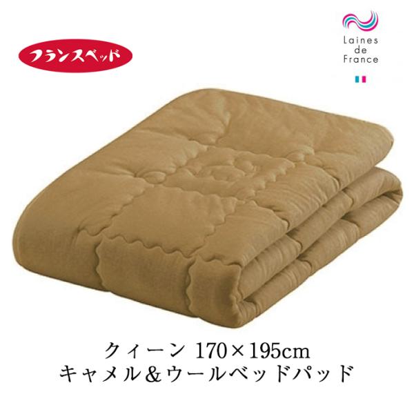 ・品名：キャメル＆ウールベッドパッド　クイーン・コード：035996730・カラー：ブラウン・サイズ：170×195ｃｍ・側地/表地：綿100％（二重天竺ニット）　　　/裏地：綿100％（スムースニット）・詰物/上層：キャメル100%　　　...