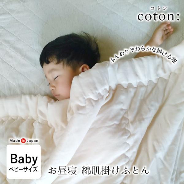 ●品名 coton:（コトン）綿 肌掛け布団●サイズ ベビーサイズ　約90×120cm●素材　【ふとん側生地】和晒ガーゼ：綿100％　【中　綿】綿100％（独自ブレンド）●詰め物重量 約280ｇ●日本製　※こちらの肌掛布団はカバーを掛けずお...