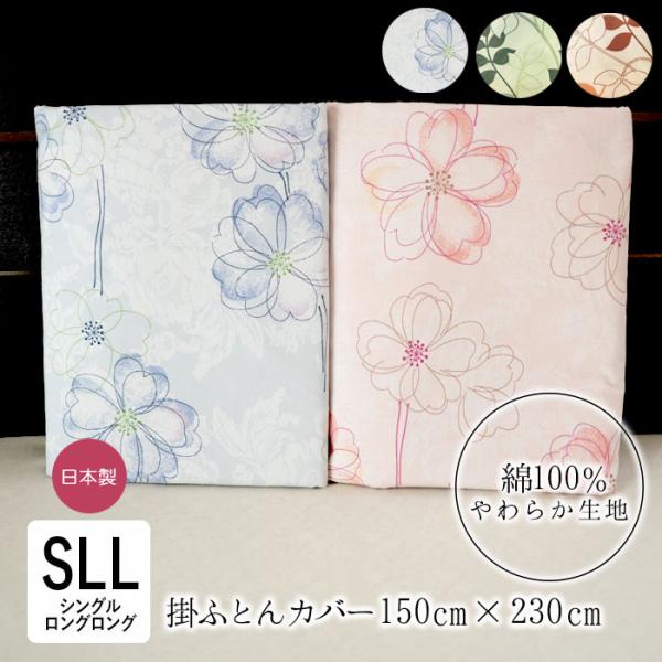 ◆150Ｘ230cmのシングルロングロングサイズ専用の掛けふとんカバー◆●掛ふとんカバー「リーフ・ポピー」●150Ｘ230cm（シングル超ロングサイズ）●素材：綿100％●八ヶ所ヒモ付き●富永ふとん店(寝ころん太くん)／日本製高身長の方にオ...