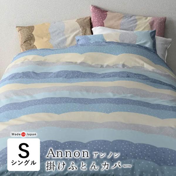 ●品名 アンノン 掛け布団カバー●サイズ シングルロング （150×210cm）●素材 綿100％●メーカー 株式会社京都金桝●日本製ドット柄となだらかなウェーブを組み合わせたデザイン。明るく穏やかな雰囲気をまとう抜群の可愛さが魅力です。綿...