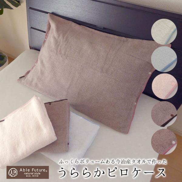 ●品名 うららかピロケース●サイズ 45cm×65cm（洗濯後） 43cm×63cm用枕カバー　※洗濯での縮みを考慮し、表示サイズよりも大きめに仕立てています。●素材 綿100％●メーカー 株式会社京都金桝●日本製ふっくらボリュームのある今...