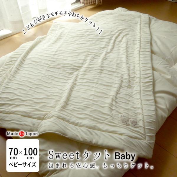 ●品名 Sweetケット【癒しの夏ケット】●サイズ 70×100cm　ベビーサイズ　ベビーベッドやベビーカーにも収まりいやすいコンパクトサイズ。●素材　レーヨン（モダール）80％　ポリエステル15％綿5％　周囲中綿：ポリエステル100%●メ...