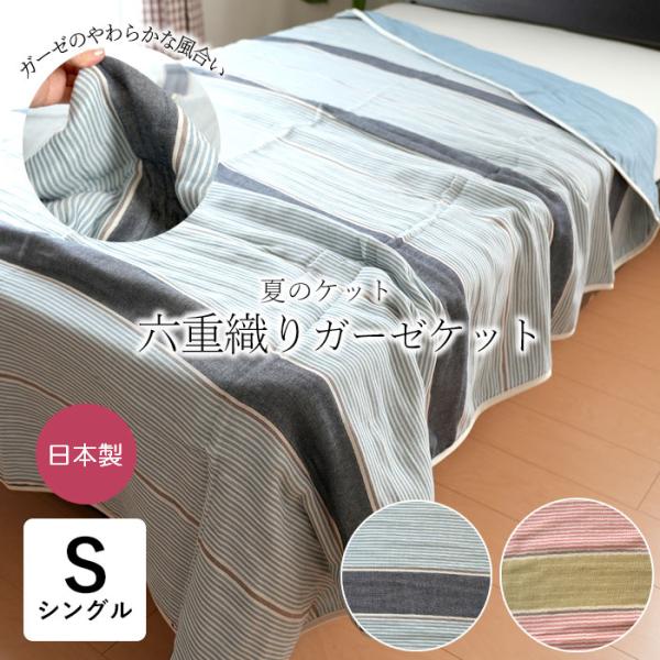 ●品名：六重織りガーゼケット　バウム●サイズ：140×200ｃｍ（シングル）●素材：綿100％●メーカー株式会社京都金桝●日本製（三河産）天然素材のコットン100％使用。ガーゼのやわらかな風合い洗うほどに増す風合い、通気性に優れ、べたつかず...