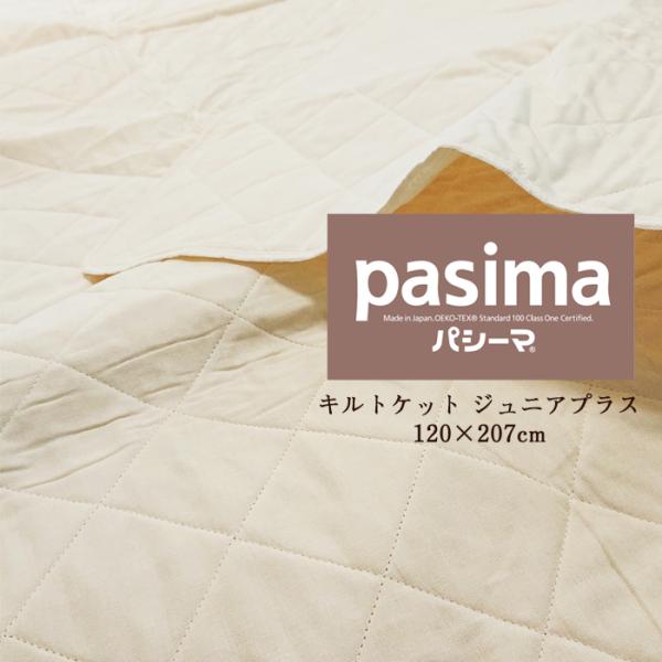 ●品名：パシーマキルトケット●品番：5806L●配色：きなり●サイズ：120×207ｃｍ●側生地：綿100％（ガーゼ）●詰め物：85％（脱脂綿）　　　　：ポリエステル15％●日本製●龍宮株式会社1992年に誕生したパシーマは、自然のもめんを...