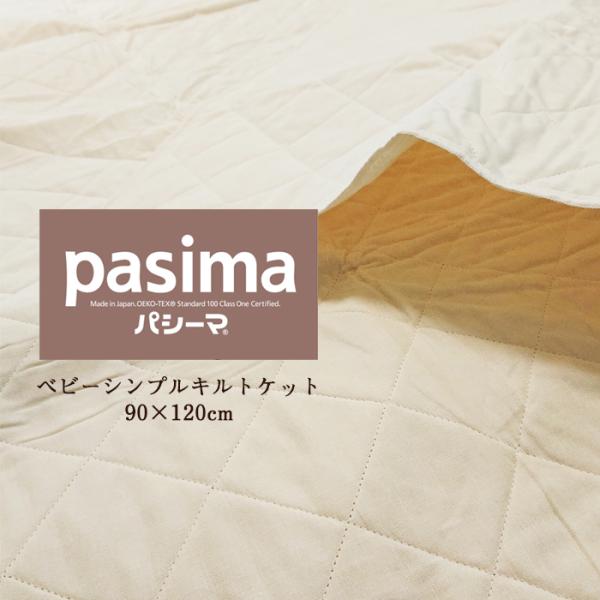 ●品名：パシーマベビーシンプルキルトケット●品番：5808●配色：きなり●サイズ：90×120ｃｍ●側生地：綿100％（ガーゼ）●詰め物：85％（脱脂綿）　　　　：ポリエステル15％●日本製●龍宮株式会社1992年に誕生したパシーマは、自然...