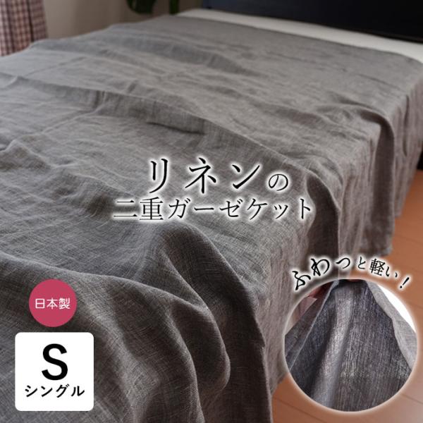 ●品名：リネンの二重ガーゼケット●サイズ：約150×200（シングルサイズ）　総重量約660kg（軽量タイプ）●組成：麻100％●日本製ふわっと軽い！軽さに驚く掛け心地さらっと心地よい リネンの二重ガーゼケット シングル さらさら かろやか...