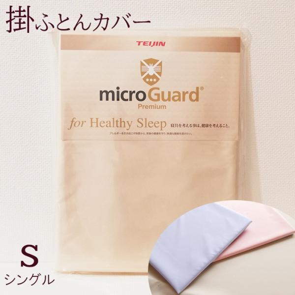 【日本製 MicroGuardプレミアム テイジン】掛カバー 150×210cm 薬品未使用!ダニ・ほこり対策用高機能ファブリック掛けふとんカバー●ミクロガード プレミアム 掛ふとんカバー●MGP0004●ベージュ、ピンク、ブルー●150Ｘ...