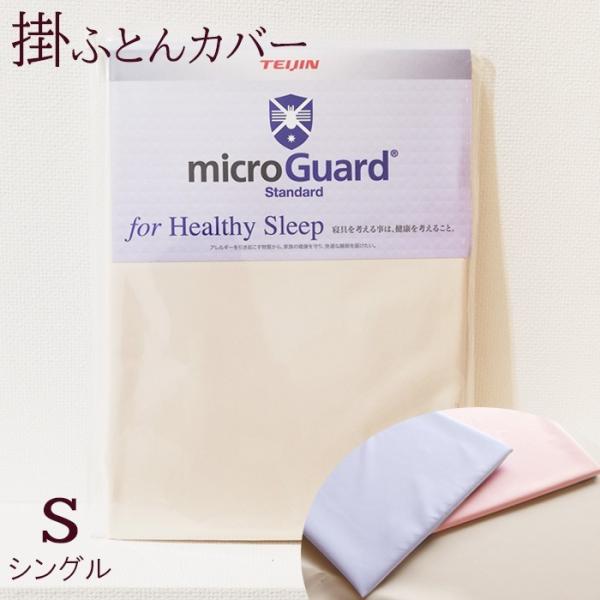【日本製 MicroGuardスタンダード テイジン】掛カバー 150×210cm 薬品未使用!ダニ・ほこり対策用高機能ファブリック掛けふとんカバー●ミクロガード スタンダード 掛ふとんカバー●MGS0004●ベージュ、ピンク、ブルー●15...