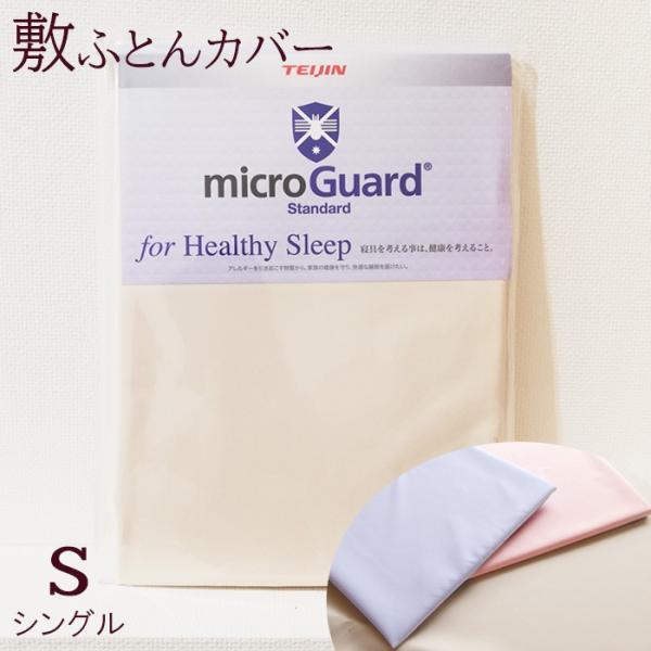 【日本製 MicroGuardスタンダード テイジン】敷カバー 105×215cm 薬品未使用!ダニ・ほこり対策用高機能ファブリック敷きふとんカバー●ミクロガード スタンダード 敷ふとんカバー●MGS0002●ベージュ、ピンク、ブルー●10...