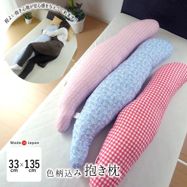 ●品名：よしだのまくら　ボディ・ピロー　抱き枕●サイズ：約33Ｘ135cm　総重量：0.85kg●素材側生地:綿100％詰めもの：ポリエステル100％●メーカー：国内メーカー●日本製【色柄は当店おまかせとなります】まくら屋さんが作った抱きま...