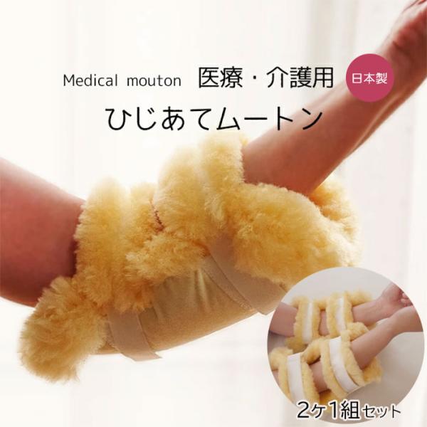 ●品名　：ＭＭ-08 ひじあて●パイル長さ：25ｍｍ●日本製スプリングラム100％（原産国オーストラリア）●2ヶ1組●製造元：株式会社舛田舛田のスプリングラムを使用した床ずれ防止などムートンの特性を活かしたメディカル（医療・介護用）肘あてム...