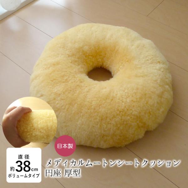 ●品名 メディカルムートン　円座厚型●サイズ 直径約38cm、パイル長さ25mm●素材 表面／天然羊毛100％ 　中材／ポリエステルわた 　裏面／ポリエステル100%●メーカー 株式会社舛田●日本製※こちらはMM-10（厚型）タイプの商品ペ...