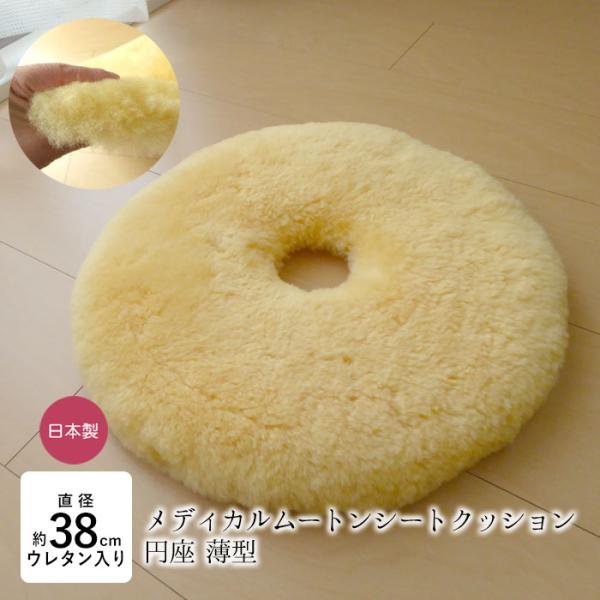 ●品名 メディカルムートン　円座薄型●サイズ 直径約38cm、パイル長さ25mm●素材 表面／天然羊毛100％ 　中材／ウレタンフォーム 　裏面／ポリエステル100％●メーカー 株式会社舛田●日本製※こちらはMM-11（薄型）タイプの商品ペ...