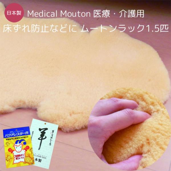 【日本製 舛田製 医療・介護用】高密度ムートン メディカルムートンラグ 夏はさわやか冬は暖かい1年中使える一生モノのインテリア●ムートンラック●MM-1.5P●65×130cm(1.5匹物)●表地：オーストラリア産スプリングラム100％●バ...