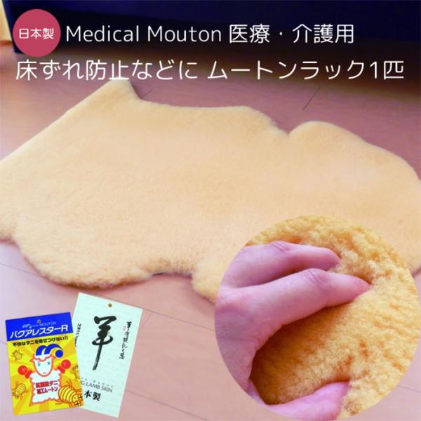 【日本製 舛田製 医療・介護用】高密度ムートン メディカルムートンラグ 夏はさわやか冬は暖かい1年中使える一生モノのインテリア●ムートンラック●MM-1P●65×90cm(1匹物)●表地：オーストラリア産スプリングラム100％●バクアレスタ...