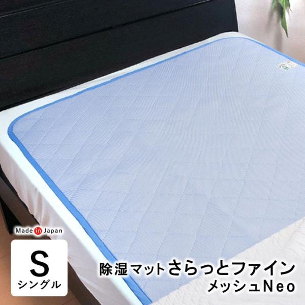 ●品名：さらっとファイン メッシュNeo●サイズ：90×180ｃｍ（シングルサイズ）●素材　表地/裏地：ポリエステル100％　中材：ポリエステル60％　合成繊維（モイスファイン）40％　ウォッシャブル、感湿センサー付き、SEKマーク抗菌防臭...
