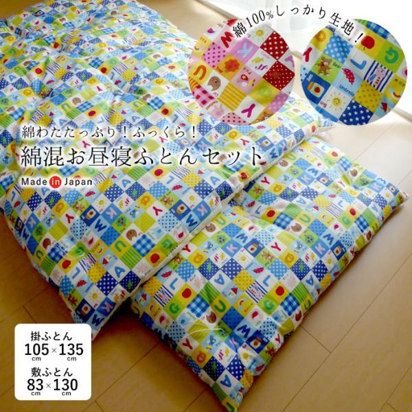 ●品名：職人手づくり お昼寝組み布団　掛け布団　サイズ／105×135cm（綿を入れる前のサイズ）　※製品サイズは一回り小さくなります。　側生地／綿100％　中綿／綿80％ ポリエステル20％　詰め物重量／1.12kg　適合カバーサイズ…1...