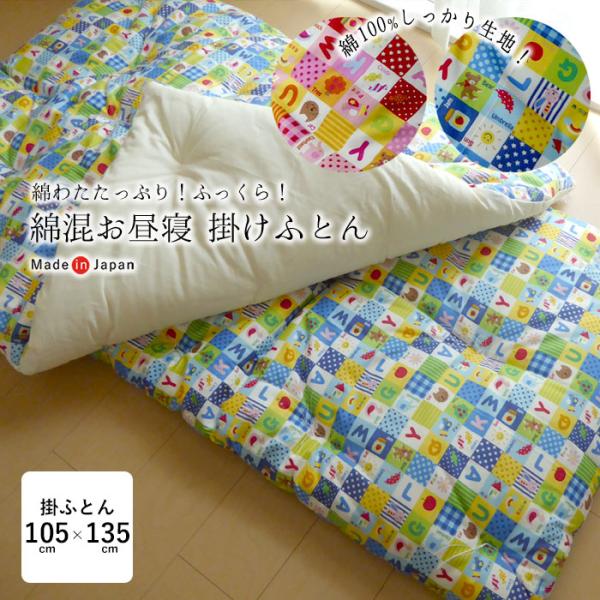 ●品名：職人手づくり お昼寝掛け布団　掛け布団　サイズ／105×135cm（綿を入れる前のサイズ）　※製品サイズは一回り小さくなります。　側生地／綿100％　中綿／綿80％ ポリエステル20％　詰め物重量／1.12kg　適合カバーサイズ…1...