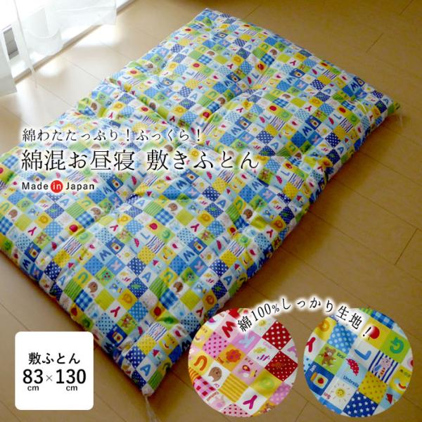 ●品名：職人手づくり お昼寝敷き布団　敷き布団　サイズ／85×130cm（綿を入れる前のサイズ）　※製品サイズは一回り小さくなります。　側生地／綿100％　中綿／綿80％ ポリエステル20％　詰め物重量／1.50kg　適合カバーサイズ…85...
