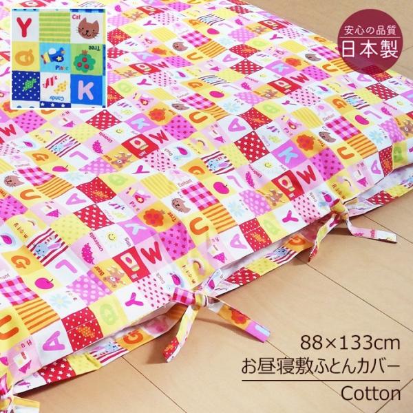 ヒモタイプ お昼寝カバー 敷布団カバー 敷ふとんカバー紐タイプ●紐式 お昼寝敷き布団カバー●88×133cm（85×130cm又は83×130cmの敷きふとん用）●綿100％●ひも式 3箇所●ピンク／ブルー●日本製＜掛けやすいゆったりタイプ...