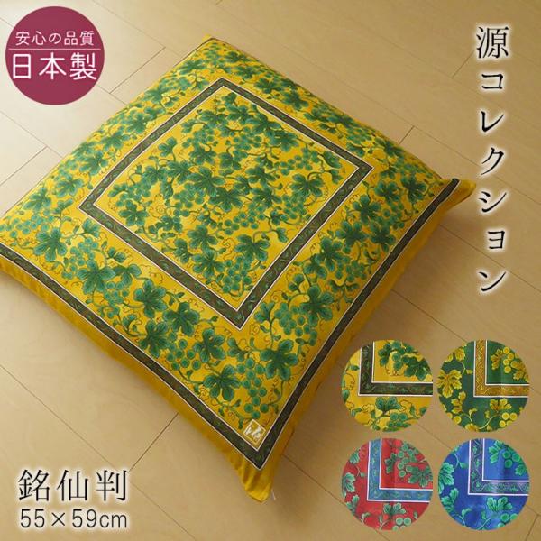 ●品名：源コレクション 座ぶとんカバー●55Ｘ59cm(銘仙判)●組成：綿100％●メーカー：西川株式会社/日本製源右衛門窯 古伊万里の伝統を現代に。洗練された文様が幅広い層に人気です。 【日本製 源コレクション 銘仙判座布団カバー ブドウ...