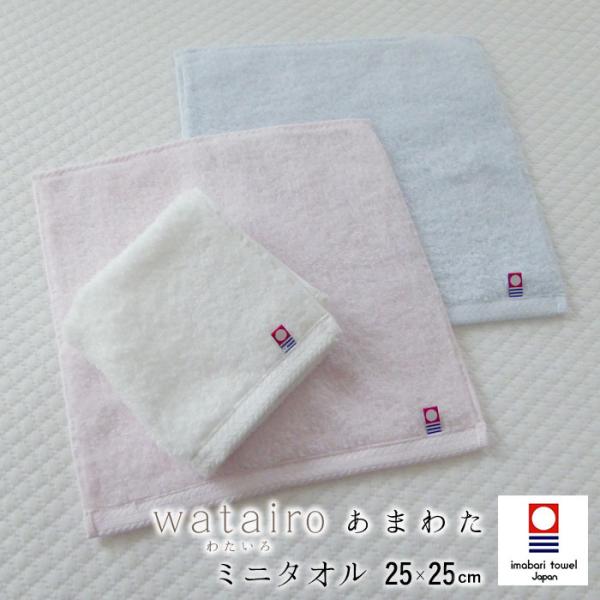 ●品名：ミニタオル●サイズ：25×25cm●素材：綿100%(極甘撚糸)●メーカー：西川株式会社●日本製（今治製）タオルでやすらぐ。肌からやすらぐ。まろやかなやわらかさが特徴の「わたいろ」シリーズインド綿・シャンカールの繊細な糸を極甘撚糸に...