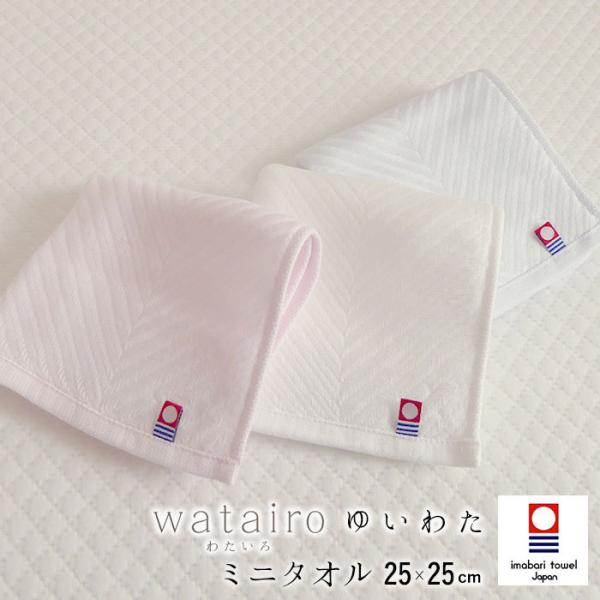 ●品名：ミニタオル●品番：TT41601623●サイズ：25×25cm●素材：綿100%(4重ガーゼ)●メーカー：西川株式会社●日本製（今治製）タオルでやすらぐ。肌からやすらぐ。まろやかなやわらかさが特徴の「わたいろ」シリーズしなやかなサン...