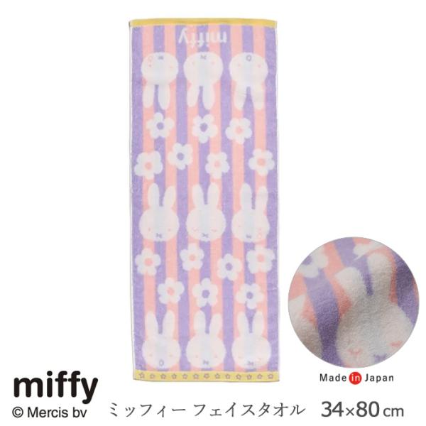 ●品名：フェイスタオル●サイズ：34×80cm●素材：綿100％●メーカー：西川株式会社●日本製ミッフィーフェイスとお花をジャカード織で表現したかわいいタオル吸水性に優れ、やわらかな触感のタオルです。西川（NISHIKAWA）ミッフィーフェ...