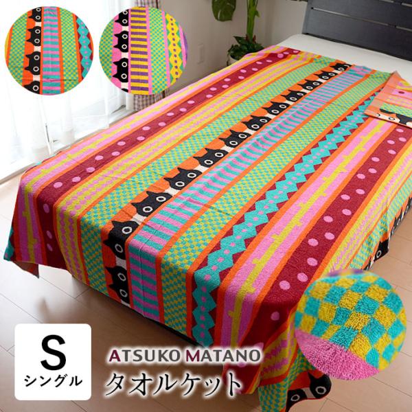 ●品名：タオルケット（MEME柄）メメモチーフ付●サイズ：150×190cm（シングルサイズ）●素材：綿100％●メーカー：西川株式会社●中国製天然素材の綿100％のタオル生地ふっくらとしたボリューム感が魅力　マタノアツコのタオルケット西川...