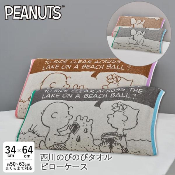 ●品名：のびのびタオルピローケース　SNOOPY『BEACH』●サイズ：約34×64cm（伸縮タイプ）●素材：綿98％　ポリウレタン2％　Ag抗菌加工●メーカー：西川株式会社　中国製スヌーピーと仲間たちがビーチで楽しむ様子を描いた、夏らしい...