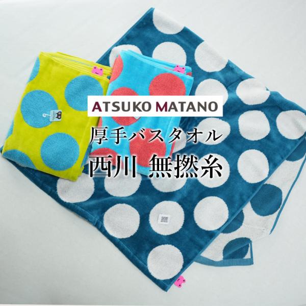 〇品名：バスタオル〇サイズ：60×120cm〇素材：綿100％（無撚糸使用）〇メーカー：西川株式会社〇中国製ビビットなドットが可愛い女性に人気「マタノアツコ」シリーズのバスタオル。ふわふわの無撚糸を使用。吸水性に優れ、やわらかな触感のタオル...
