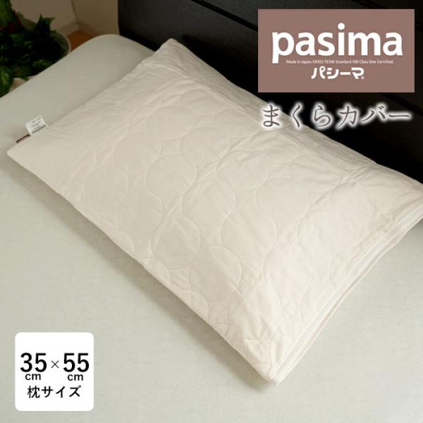 品名：パシーマのまくらカバーサイズ：41×61ｃｍ（35×55cm用）素材　側地：綿100％（ガーゼ）　詰めもの：綿85％（脱脂綿）、複合繊維（ポリエステル）15％　※ファスナー付き（PBT樹脂　ポリエステル）メーカー：龍宮株式会社日本製療...