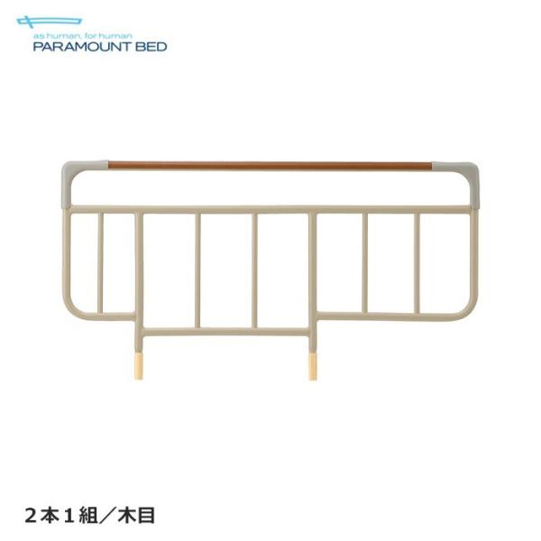 ●ベッドサイドレール 木目タイプ●全長96.4×全高50.5cm●パラマウントベッド株式会社●日本製※非課税対象のパラマウント介護用電動ベッドフレームと同時にご購入いただいた場合、　ご注文確認後に当商品も非課税金額に修正いたします。