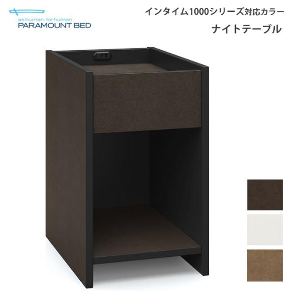●品名：ナイトテーブル●サイズ：幅32×奥行き43×高さ53cm●カラー：グレーアブストラクト　　　　　ホワイトスバークル・ブラウンサンド●※引き出し付き・コンセント付き●メーカー：パラマウントベッド株式会社パラマウントベッド INTIM1...