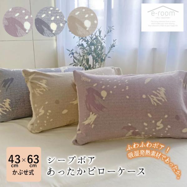 ●品名 シープボア吸湿発熱あったかピローケース●サイズ 63×43cm●素材　【表生地】ポリエステル100％　【裏生地】パイル糸：ポリエステル100％　 地糸：ポリエステル80％・レーヨン20％※リバーシブル・マイクロフリース・吸湿発熱・シ...