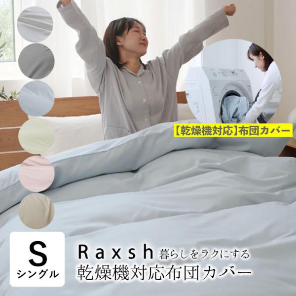 品名:掛けふとんカバー　Raxsh（ラクッシュ）サイズ:150×210ｃｍ（シングルロング）素材:ポリエステル100％メーカー:株式会社ロマンス小杉中国製「お洗濯のたびに、大きくて重いカバーを干すのが大変…」 そんな毎日の小さなお悩みを、こ...