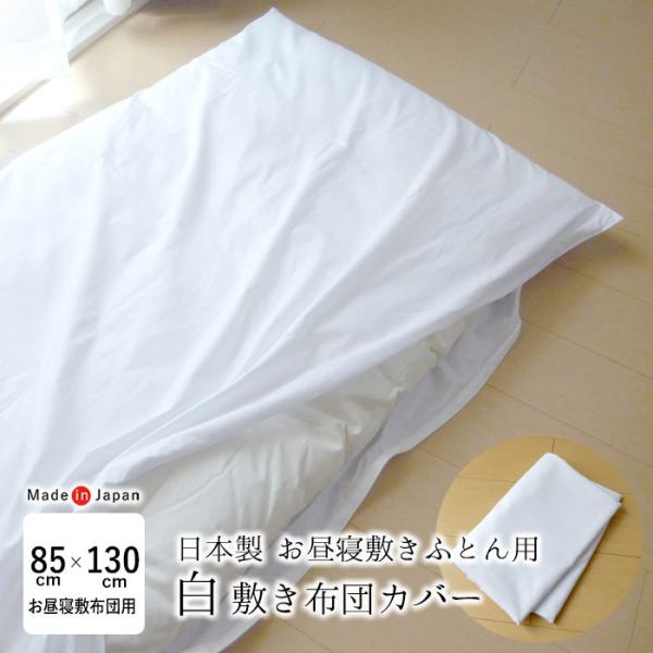 ●品名：敷ふとんカバー（お昼寝ぶとん用敷カバー）●サイズ：85×130cm （85×130cm又は83×130cmの敷きふとん用）●素材：綿100％●メーカー：国内メーカー●日本製安心の品質 日本製 お昼寝敷き布団用 敷布団カバー肌触りなめ...
