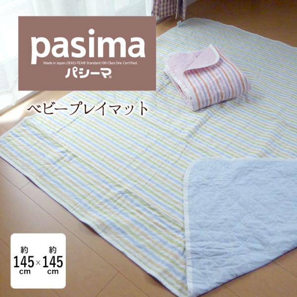 ●品名 パシーマ ベビー プレイマット●サイズ 約145×145ｃｍ●素材　表側・裏側：綿100%(ガーゼ)　中わた：綿85%(脱脂綿)，複合繊維(ポリエステル)15%●メーカー 龍宮株式会社●日本製洗濯できていつも清潔！プレイマットとして...