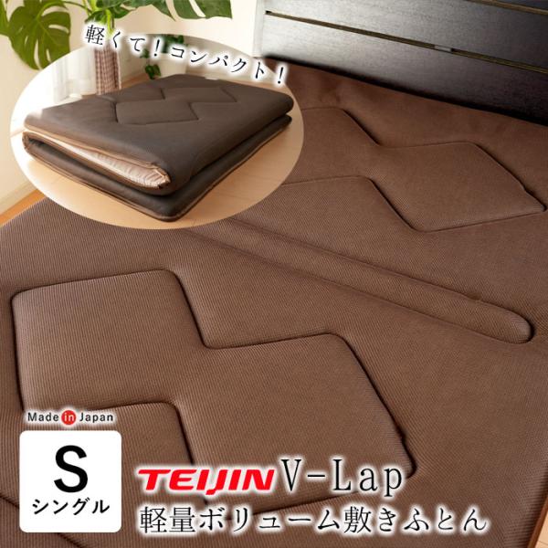 品名 Ｖ-ＬＡＰ軽量ボリューム敷きふとんサイズ 100×200（シングルサイズ）　総重量：約3.1kg素材　カラー：ブラウン　側生地：表　ポリエステル100％（ハニカムメッシュ）　側生地：裏　ポリエステル100％（ピーチスキン生地）　中材：...