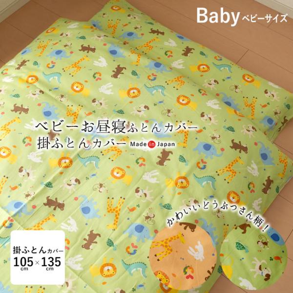 ●品名：ベビー綿わた用掛けふとんカバー●サイズ：105×135cm（105×135cm又は100×130cmの掛けふとん用）●素材：綿100％●国内メーカー●日本製●全開ファスナー使用／片面総柄・片面無地きなりカラフルなどうぶつさん柄が可愛...