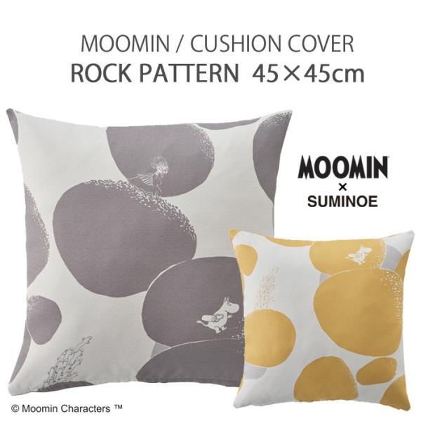 ムーミンの可愛いクッションカバー○品名：MOOMIN/ROCK PATTERN　ロックパターン クッションカバー(1枚入り)○品番：A009C ダークグレー／A010C イエロー○カラー：ダークグレー・イエロー○サイズ：45×45cm○組成...