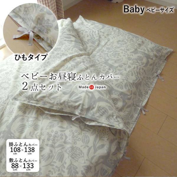 ●品名 ひも式 ベビー綿わた用 掛けふとん・敷きふとん専用カバー 2点セット●サイズ 掛け108×138cm（105×135cm対応）　敷き88×133cm（85×130cm対応）●素材 綿100％●国内メーカー　日本製●掛け敷き共通／ひも...