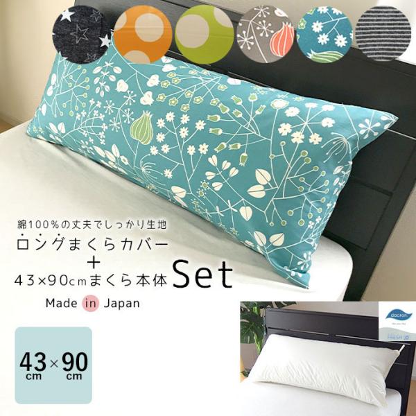 安心安全な日本製シングルベットにおさまるサイズ感です。●ロングまくらカバー43×90ｃｍまくらセット ●サイズ／43×90cmサイズ●枕素材側生地／ポリエステル80％綿20％メッシュ部分／ポリエステル100％中わた／ポリエステル100％（ダ...