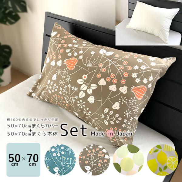 安心安全な日本製シングルベットにおさまるサイズ感です。●50×70ｃｍまくらカバー＆まくらセット●サイズ／50×70cmサイズ●枕素材側生地／ポリエステル80％綿20％メッシュ部分／ポリエステル100％中わた／ポリエステル100％（ダクロン...