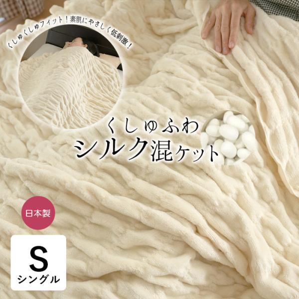 ●品名：くしゅふわシルク混ケット●サイズ：約140×200ｃｍ（シングルサイズ）●素材　パイル：シルク50％、綿50％　地糸　たて糸：綿99％、ポリウレタン1％　ヨコ糸：ポリエステル100％●総重量：1.1kg●メーカー：山甚物産株式会社（...