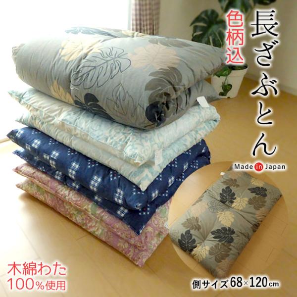 品名 長座布団 （色柄込み）サイズ 68×120cm（側サイズ）※実際サイズは一回り小さくなります。側生地 綿100％（側生地／中国製）詰め物 綿100％　1.8kg国内メーカー日本製こちらの商品は使用している側生地が異なりますので、1点1...