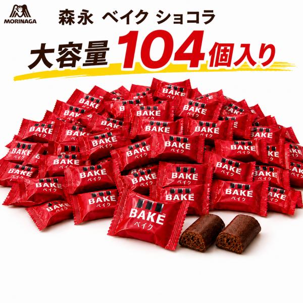 常温でのポスト投函の配送となります。複数個購入の場合、複数口の発送または宅配便に変更となる場合がございます。詳細は末画像をご確認ください。検索関連キーワード森永 ベイク ショコラ 104個 大容量 チョコレート BAKE 個包装 ポスト投函...