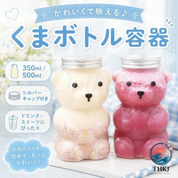 かわいいクマ型ドリンクボトル 50個セット    350ml / 500ml / フタ付き / テイクアウト容器 / タピオカ・ミルクティーに / 業務用にも         クマ型デザインドリンクをかわいく演出し、写真映えにも。     ...